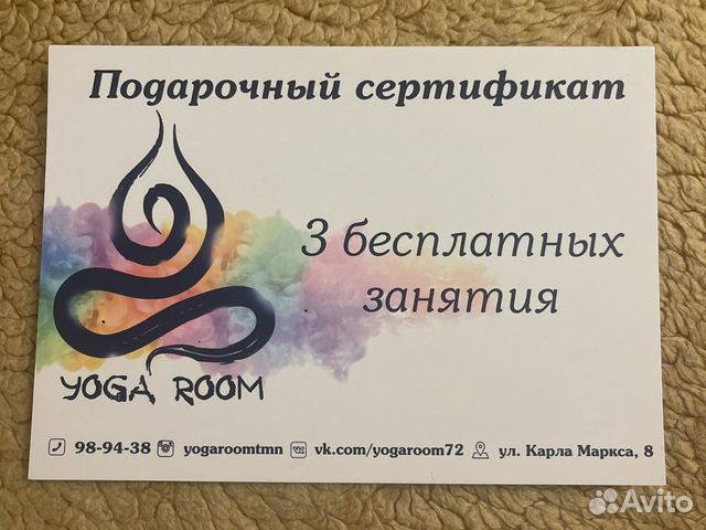 Сертификат на йогу в Тюмени, цена 600 руб. | Объявления о продаже в ...